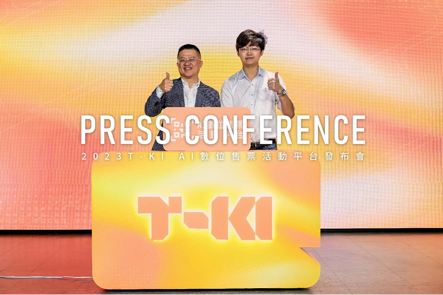 2023 T-KI AI 數位售票平台發布會 - 勁力行銷股份有限公司